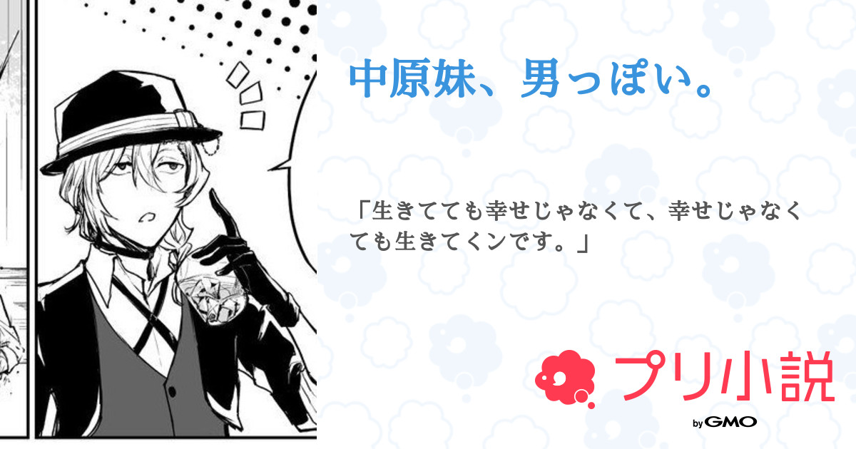 中原妹、男っぽい。 - 全42話 【連載中】（Re:9さんの夢小説） | 無料スマホ夢小説ならプリ小説 byGMO